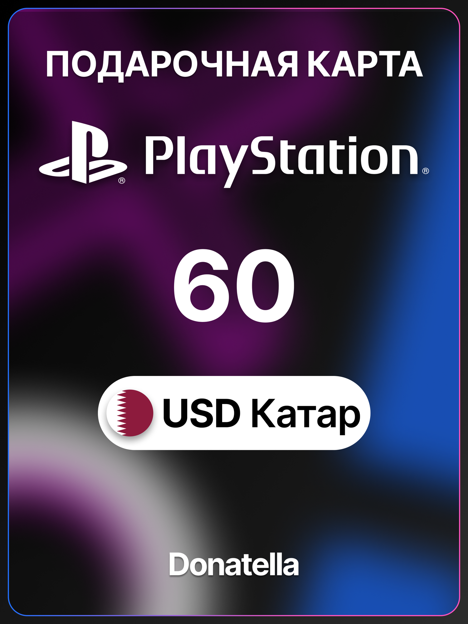 Пополнение счета PlayStation Store на 60 USD ($) Катар / Подарочная карта PSN / Gift Card PSN USA