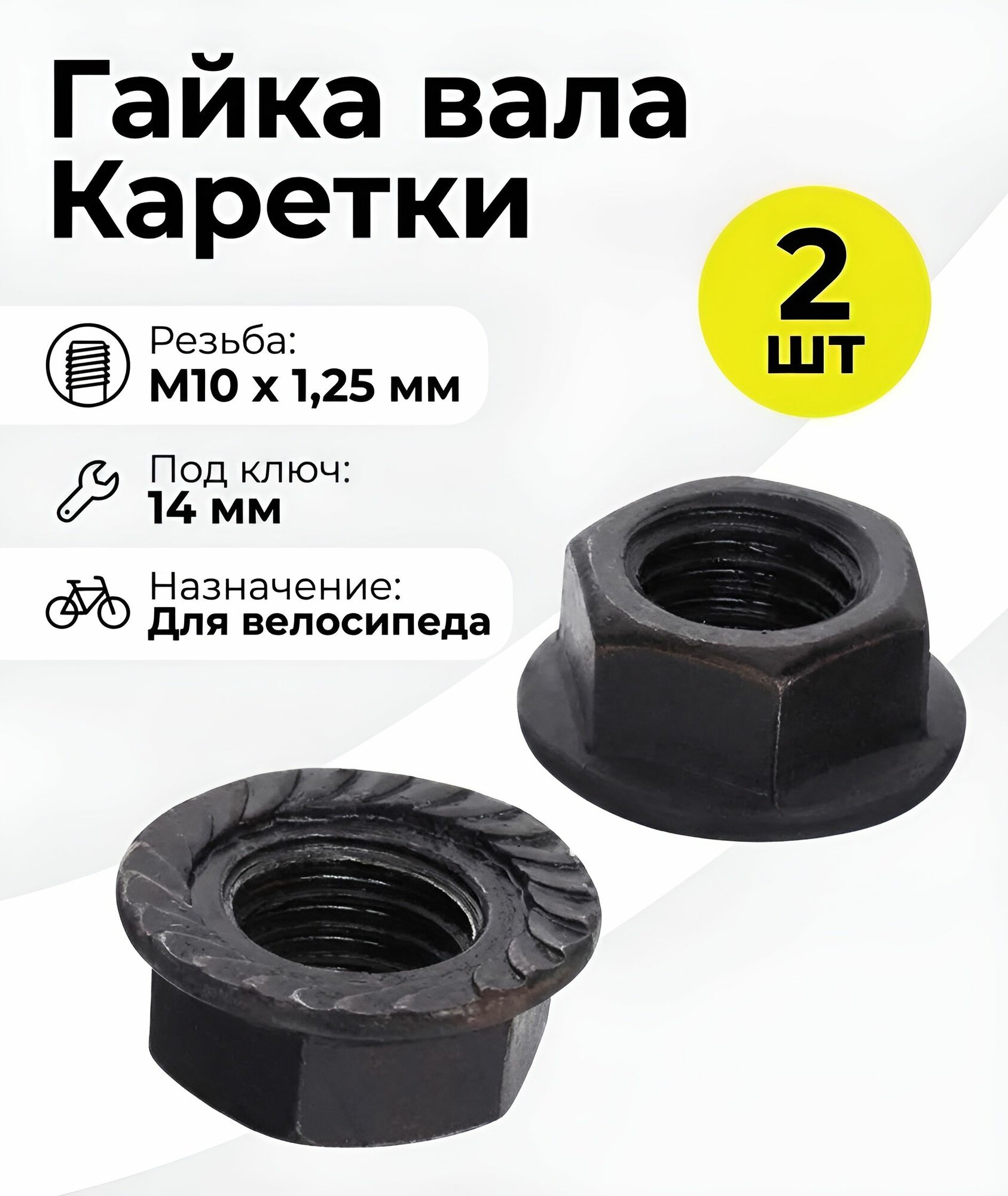 2-шт Гайка вала Каретки М10 х1,25 мм под ключ 14 мм для велосипеда, цвет черный