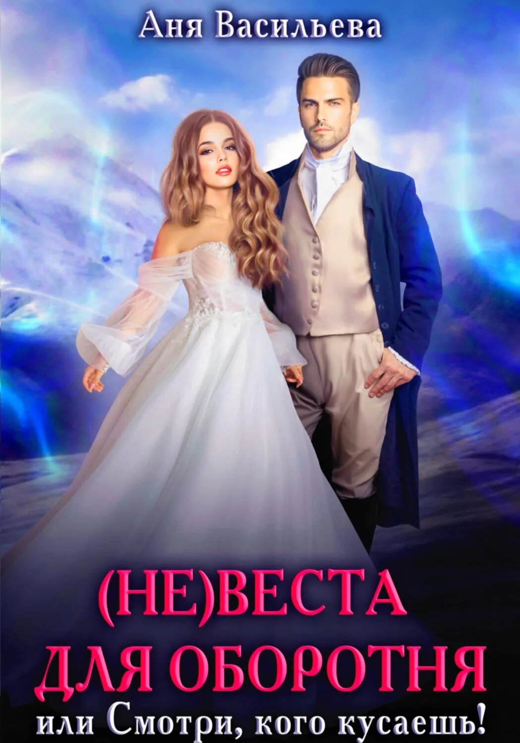 (Не)веста для оборотня, или Смотри, кого кусаешь! [Цифровая книга]