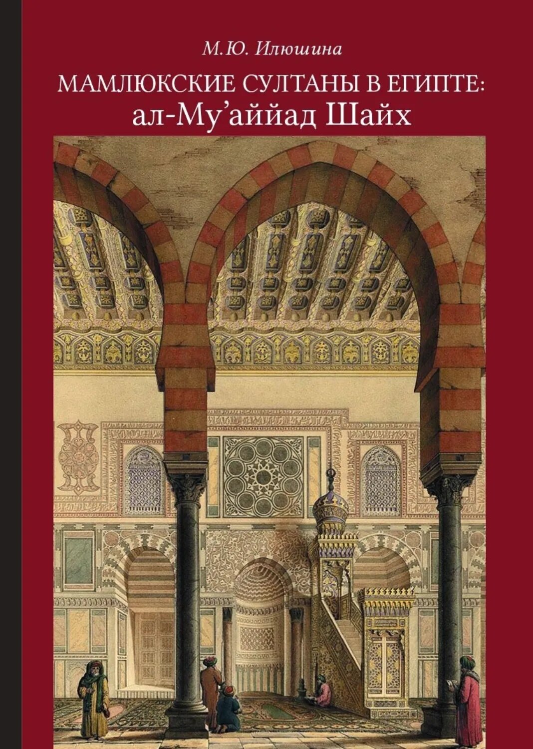 Мамлюкские султаны в Египте: ал-Му’аййад Шайх [Цифровая книга]