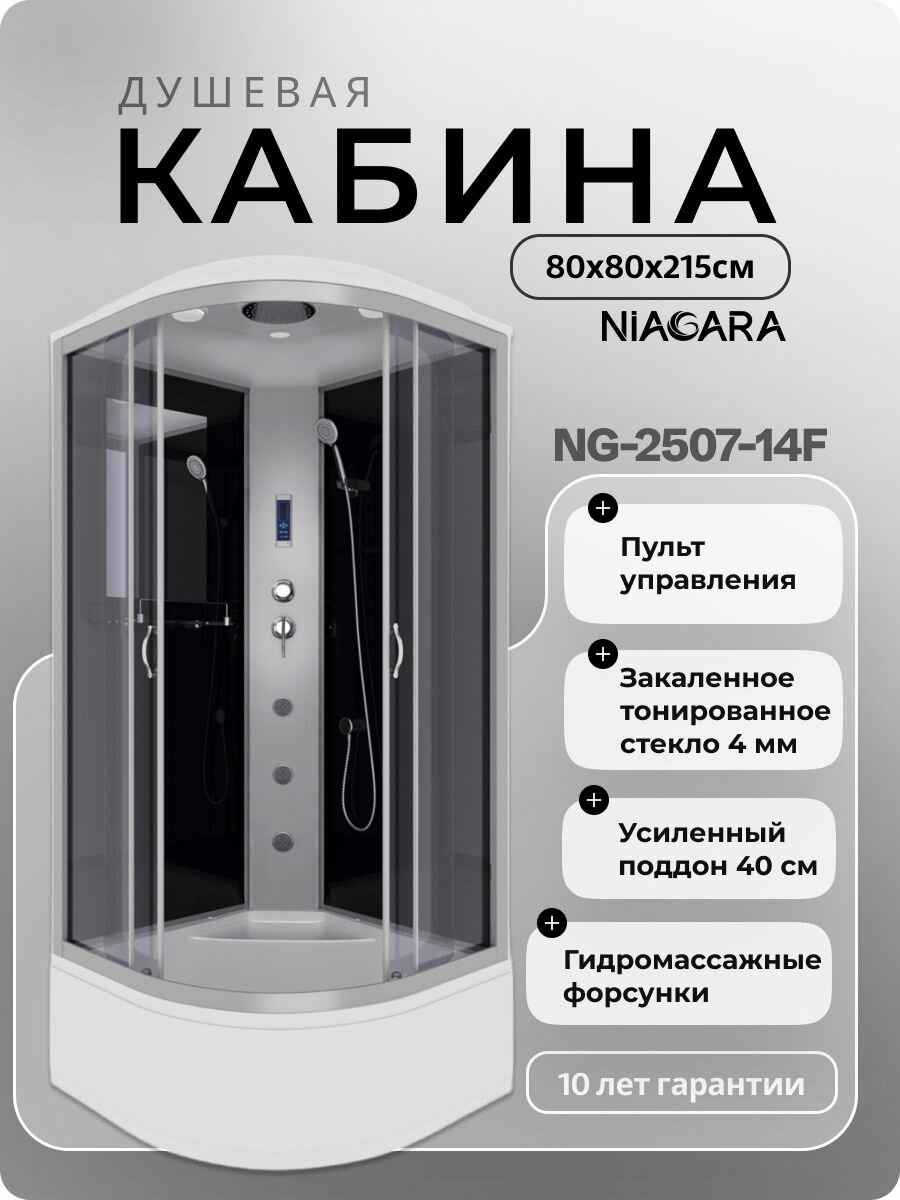 Душевая кабина Niagara NG-2507-14F (800х800х2150) высокий поддон (40см) стекло тонированное