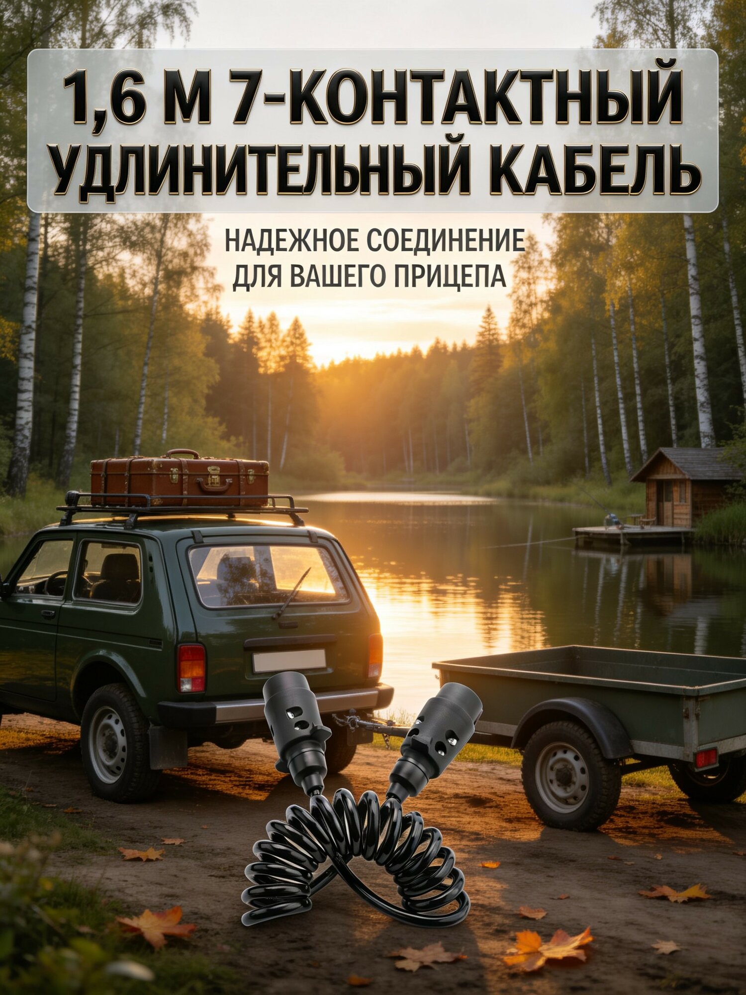 7-контактный удлинительный кабель для прицепа 1,6 м, соединительная вилка папа-папа для буксировки автомобиля