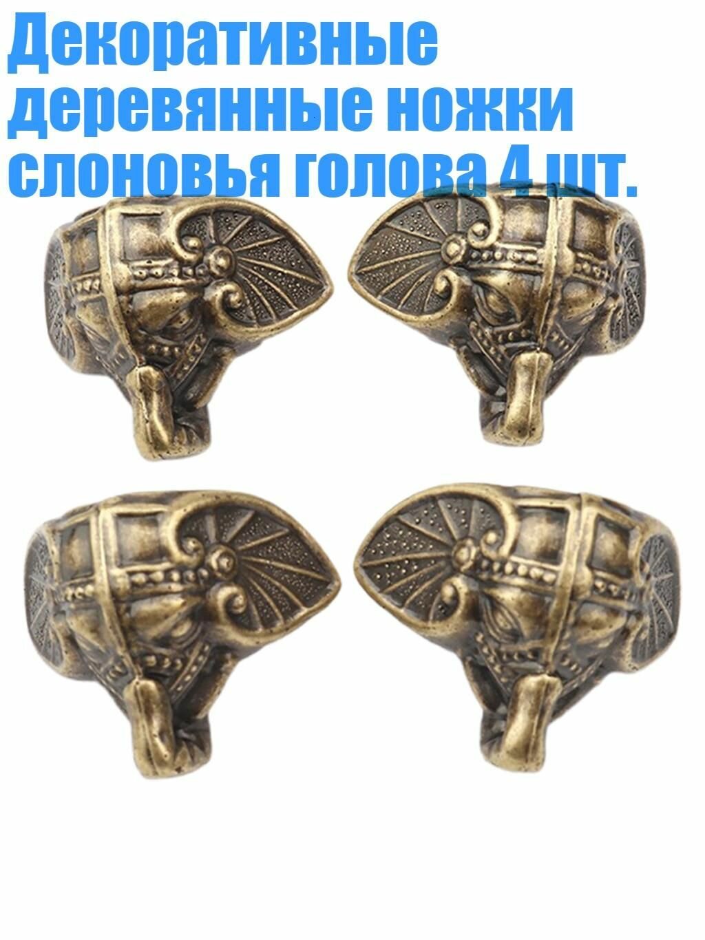 Ножки для шкатулки слоновья голова 4 шт - деревянные ножки в ретро стиле, бронзового цвета, приклеиваются на клей