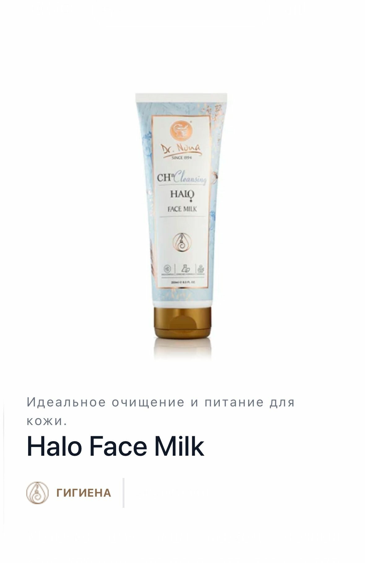 Dr. Nona Гало молочко для лица и тела (Face milk)