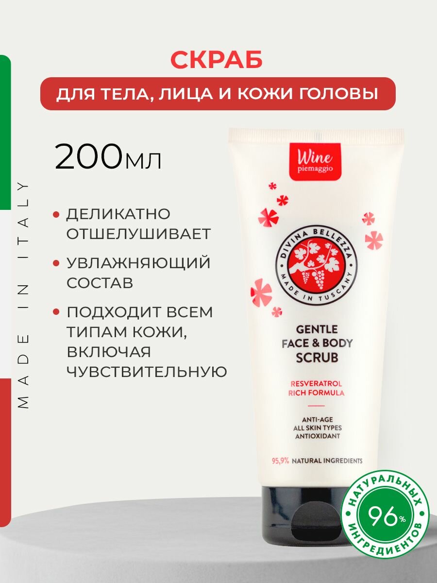 Скраб для лица и тела деликатный отшелушивающий увлажняющий Divina Bellezza с красным вином и пантенолом, пилинг для губ и кожи головы, натуральный 4 в 1, 200 мл, Италия