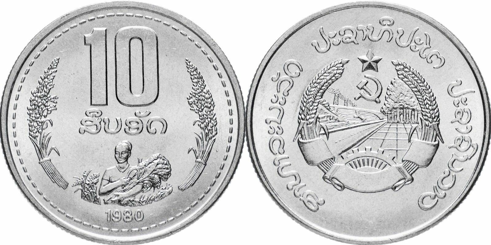Лаос 10 атов, 1980 Герб XF