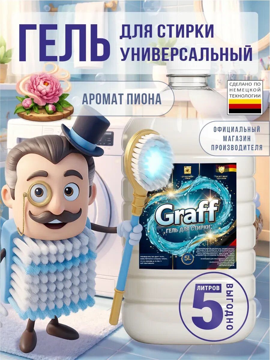 Гель для стирки GRAFF 5 л аромат пион