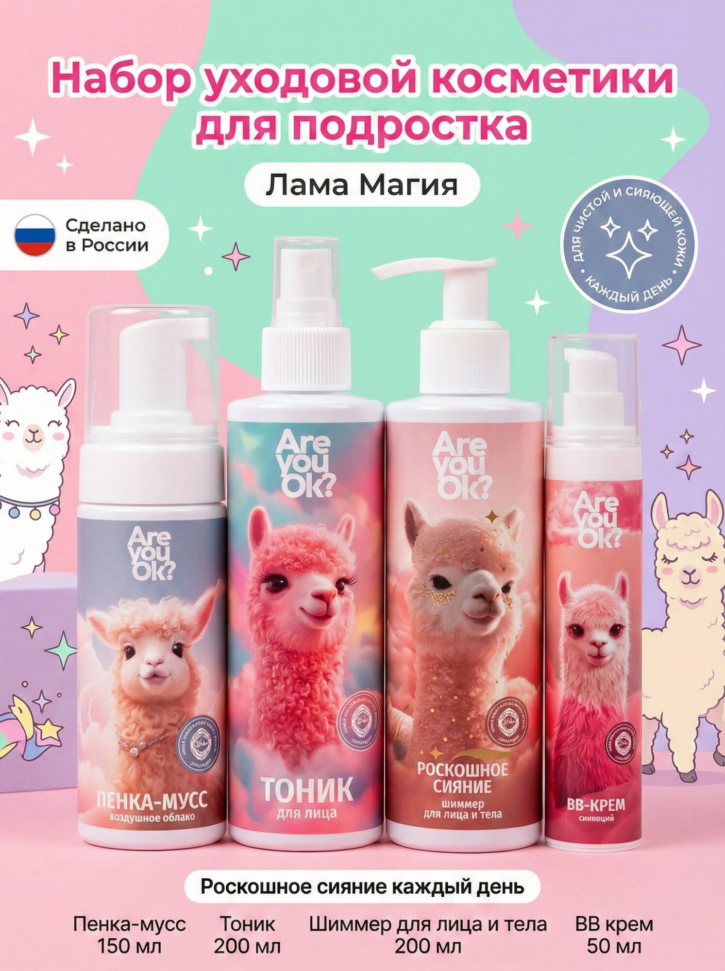 Набор уходовой косметики для подростка бьюти бокс подарочный Лама магия 4 продукта