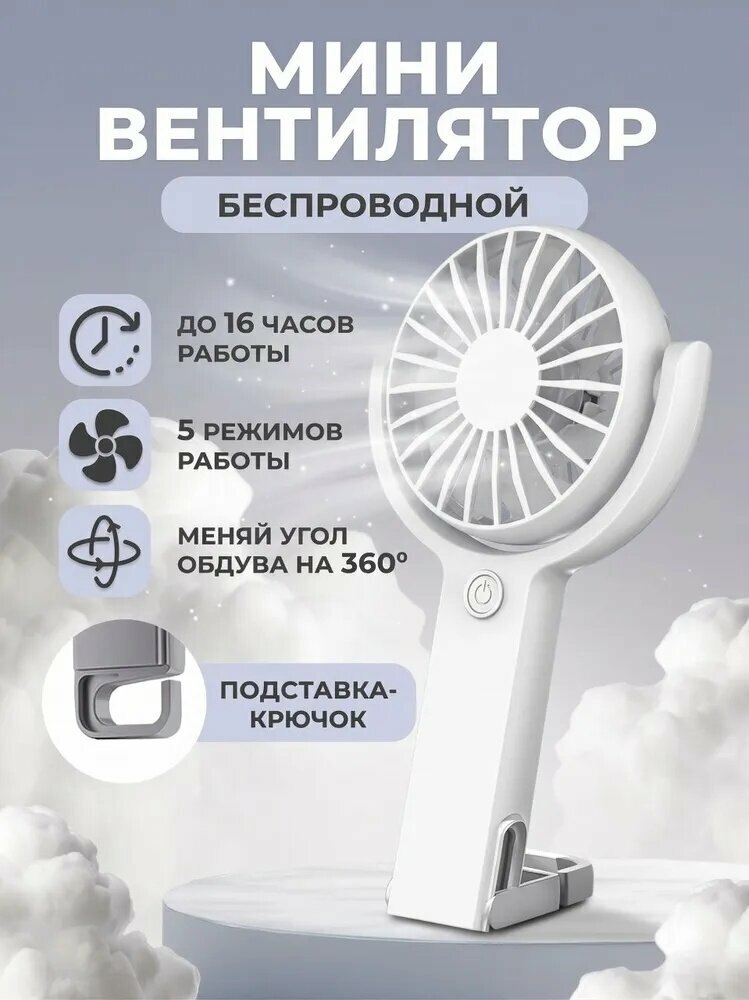 Мини вентилятор настольный ручной портативный / 5 режимов работы, с подставкой-крючком