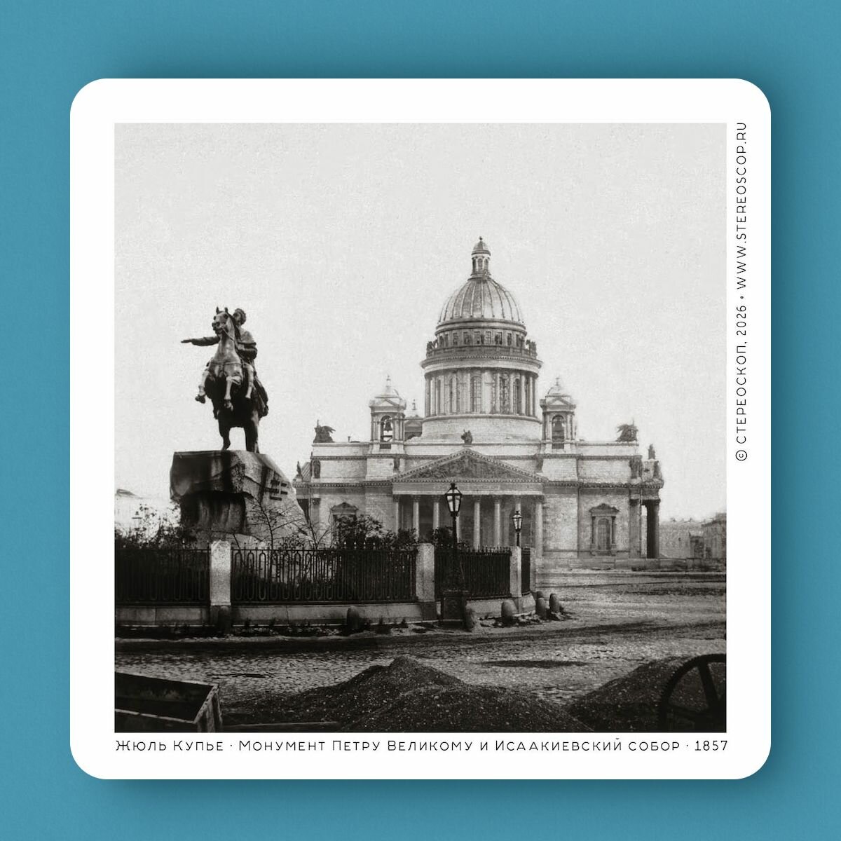Mонумент Петру Великому и Исаакиевский собор. Жюль Купье. 1857.