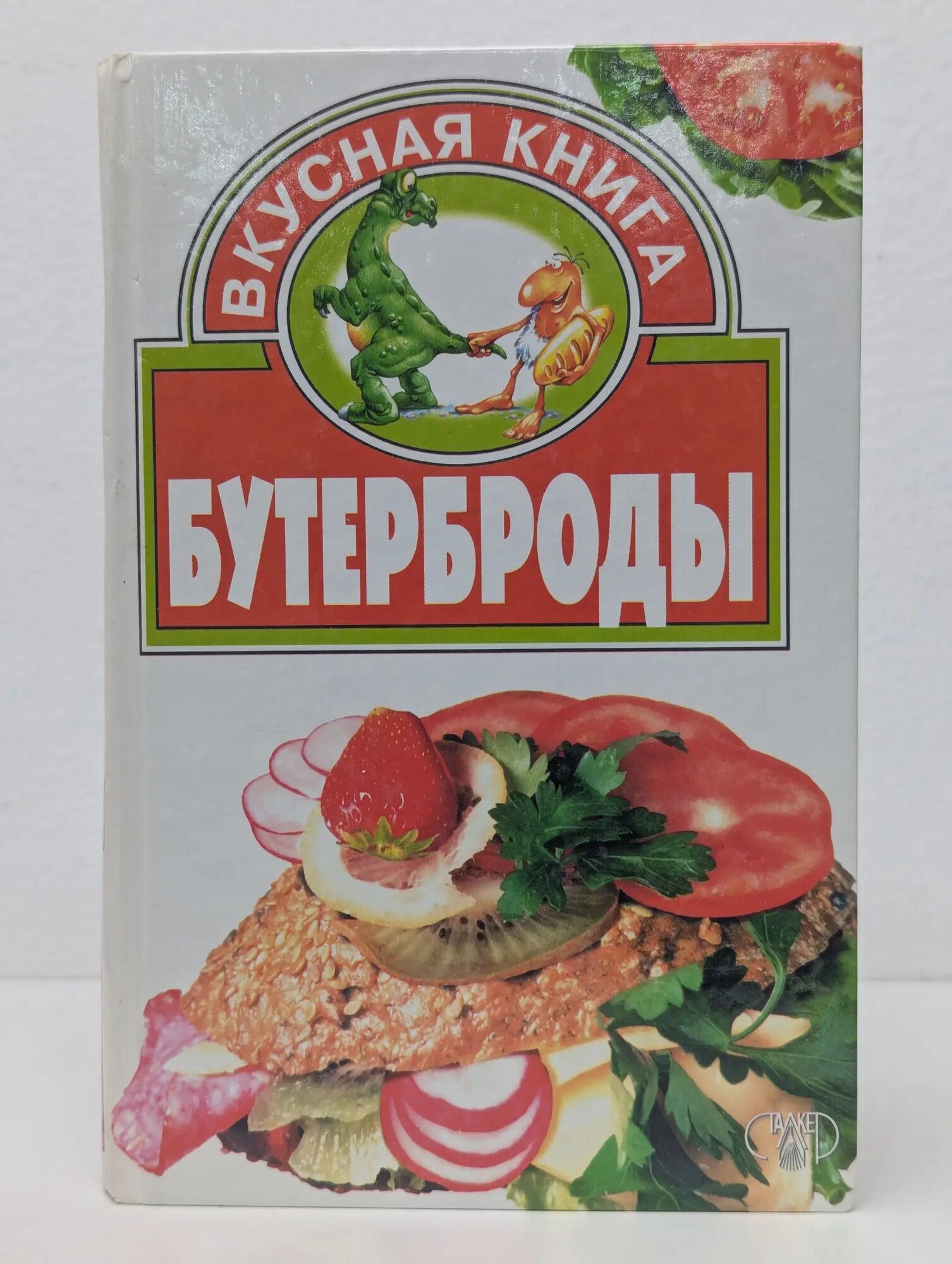 Вкусная книга. Бутерброды Литвиненко Светлана Ивановна 1999