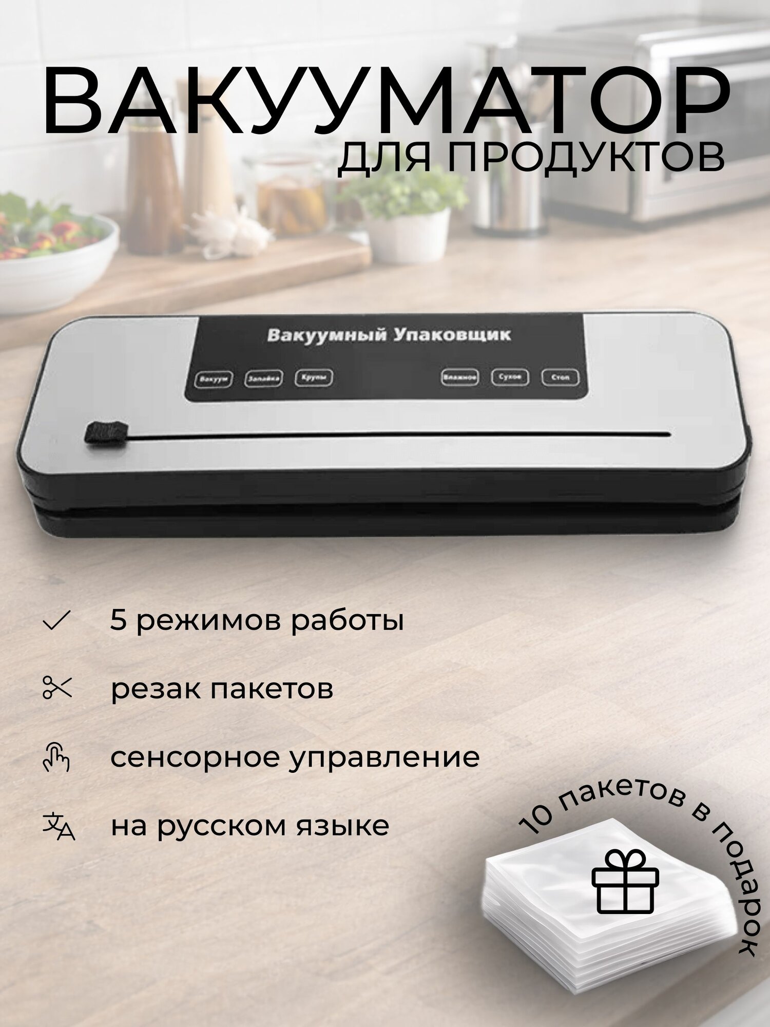 Вакуумный упаковщик для продуктов с электронным дисплеем и встроенным резаком