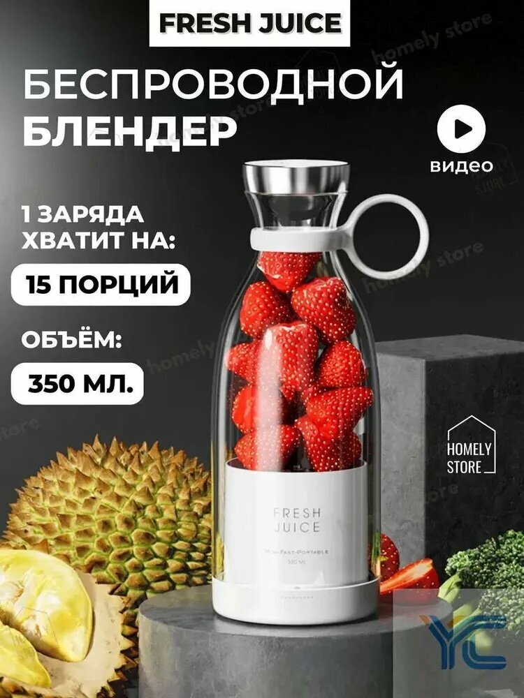 Портативный блендер FRESH JUICE, белый, прозрачный