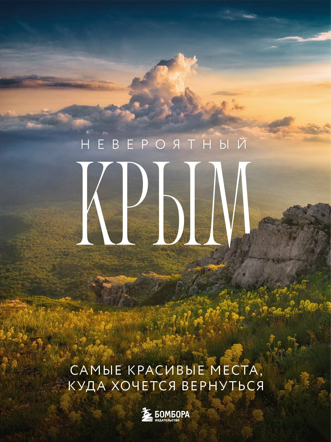 Невероятный Крым. Самые красивые места, куда хочется вернуться (2-е изд, испр. и доп.)