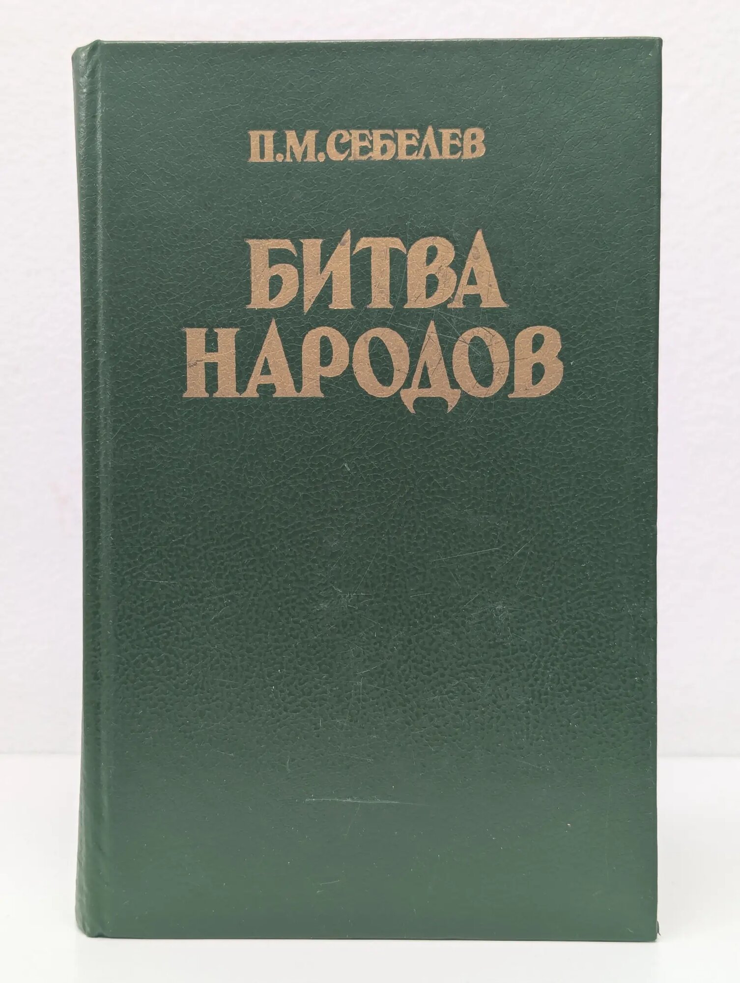 Битва народов. В 10 частях. Часть 7-8 Себелев Петр Митрофанович 1995