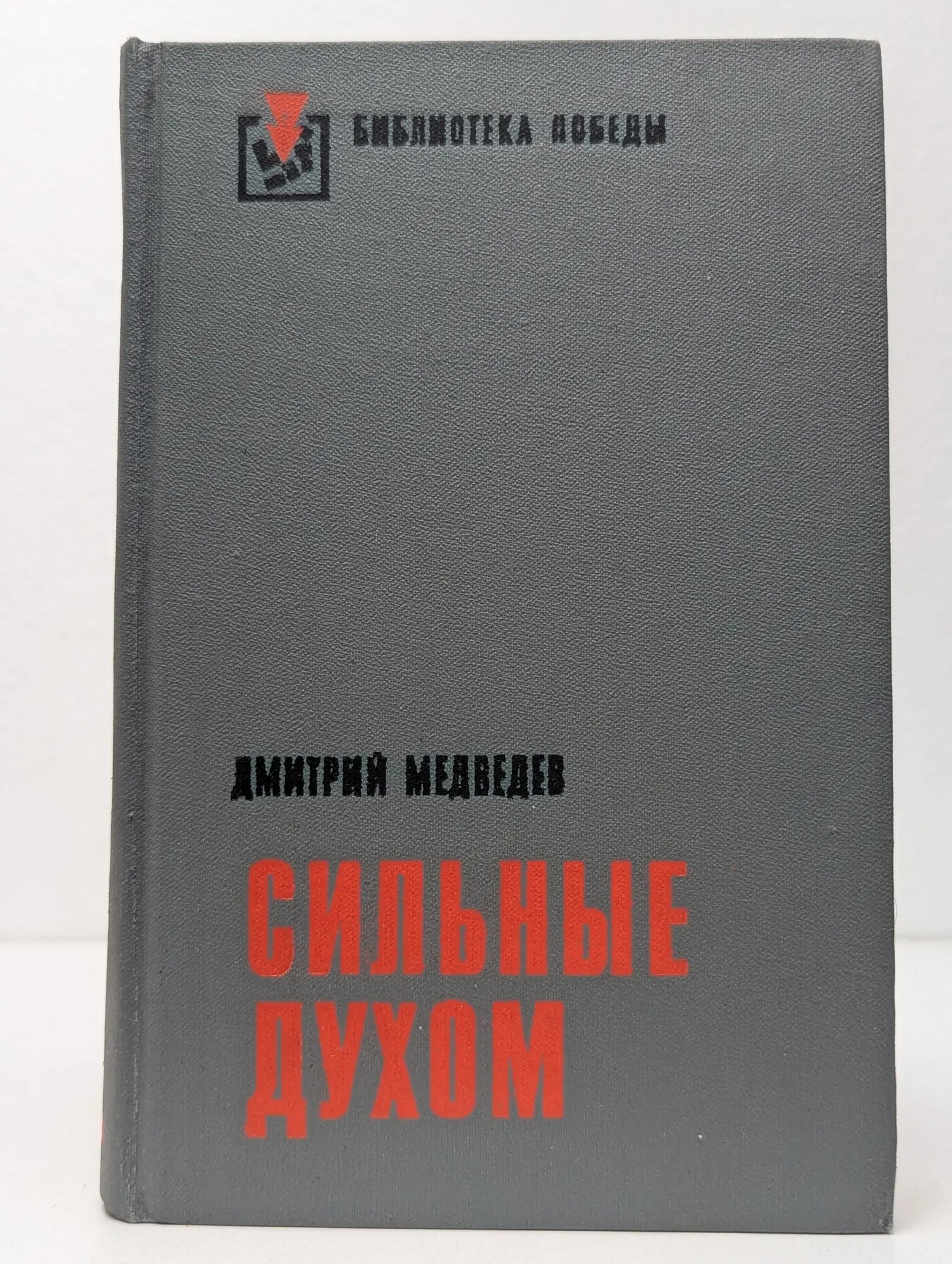 Библиотека победы. Сильные духом Медведев Дмитрий Николаевич 1979