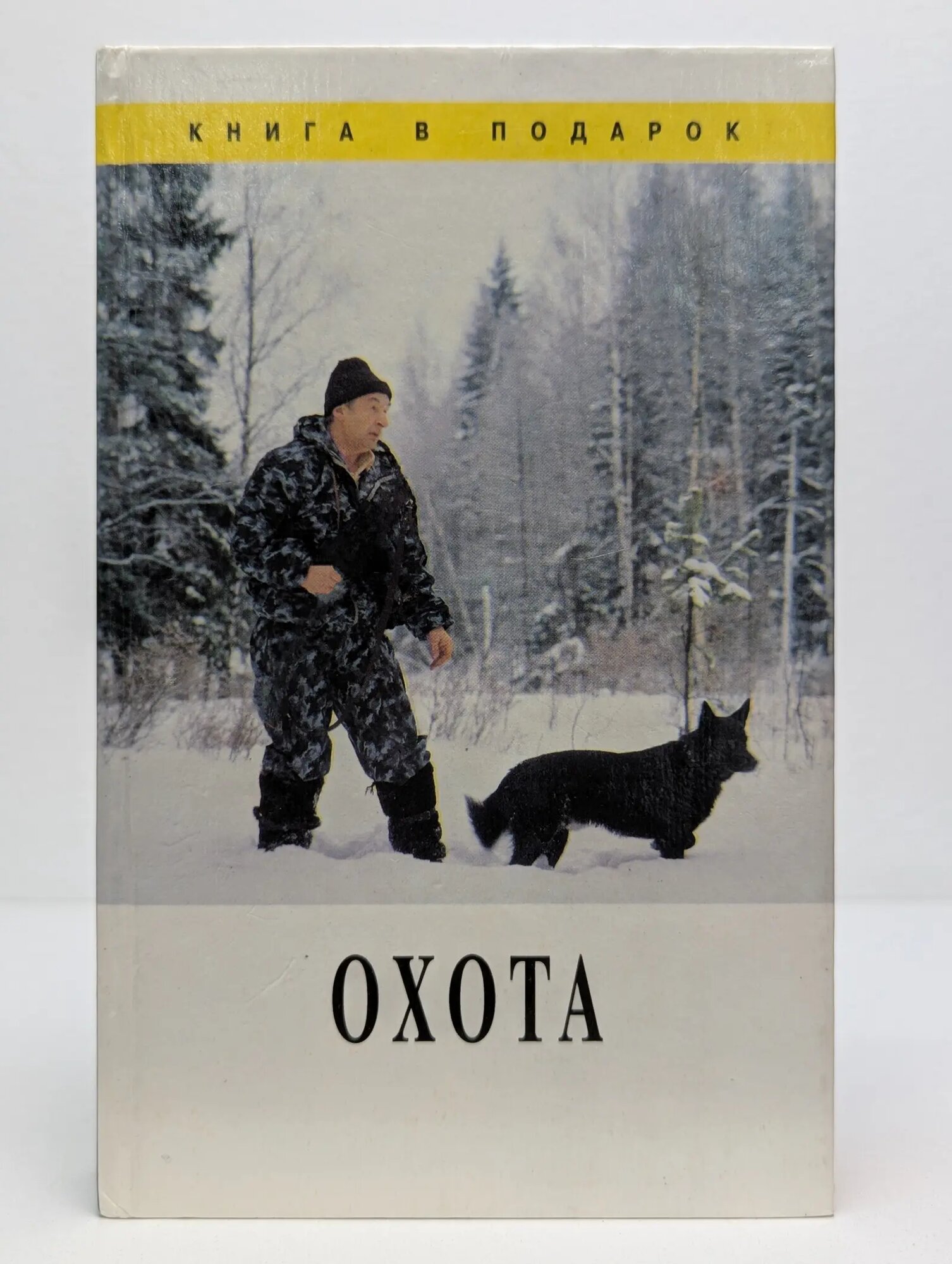 Охота Леонтьев В. В. 1996