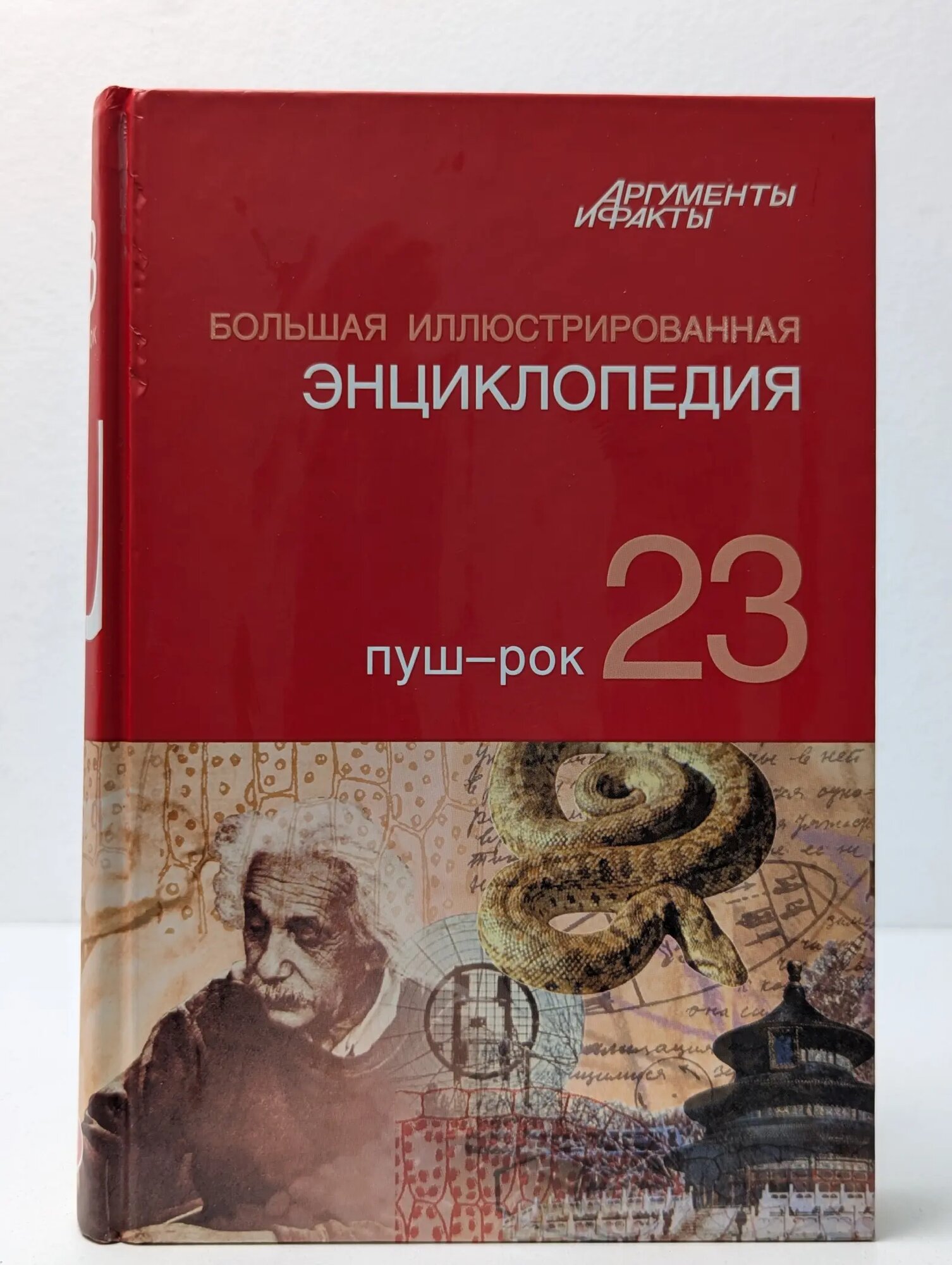 Большая Иллюстрированная энциклопедия. Том 23. Пуш-рок Сборник 2010