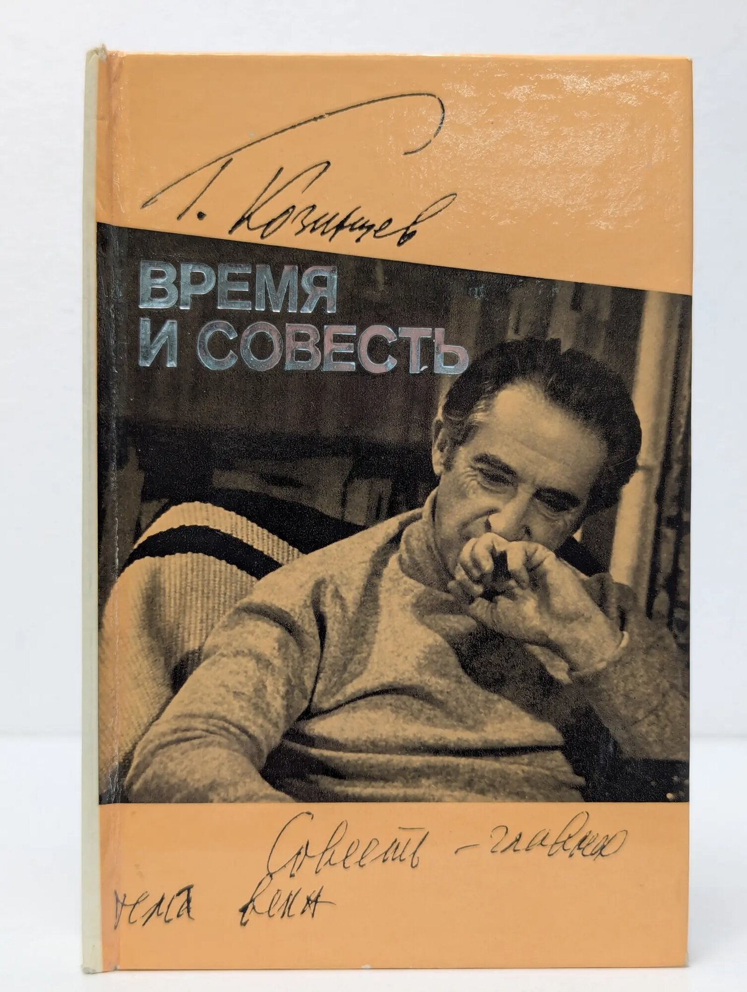 Время и совесть Козинцев Григорий Михайлович 1981