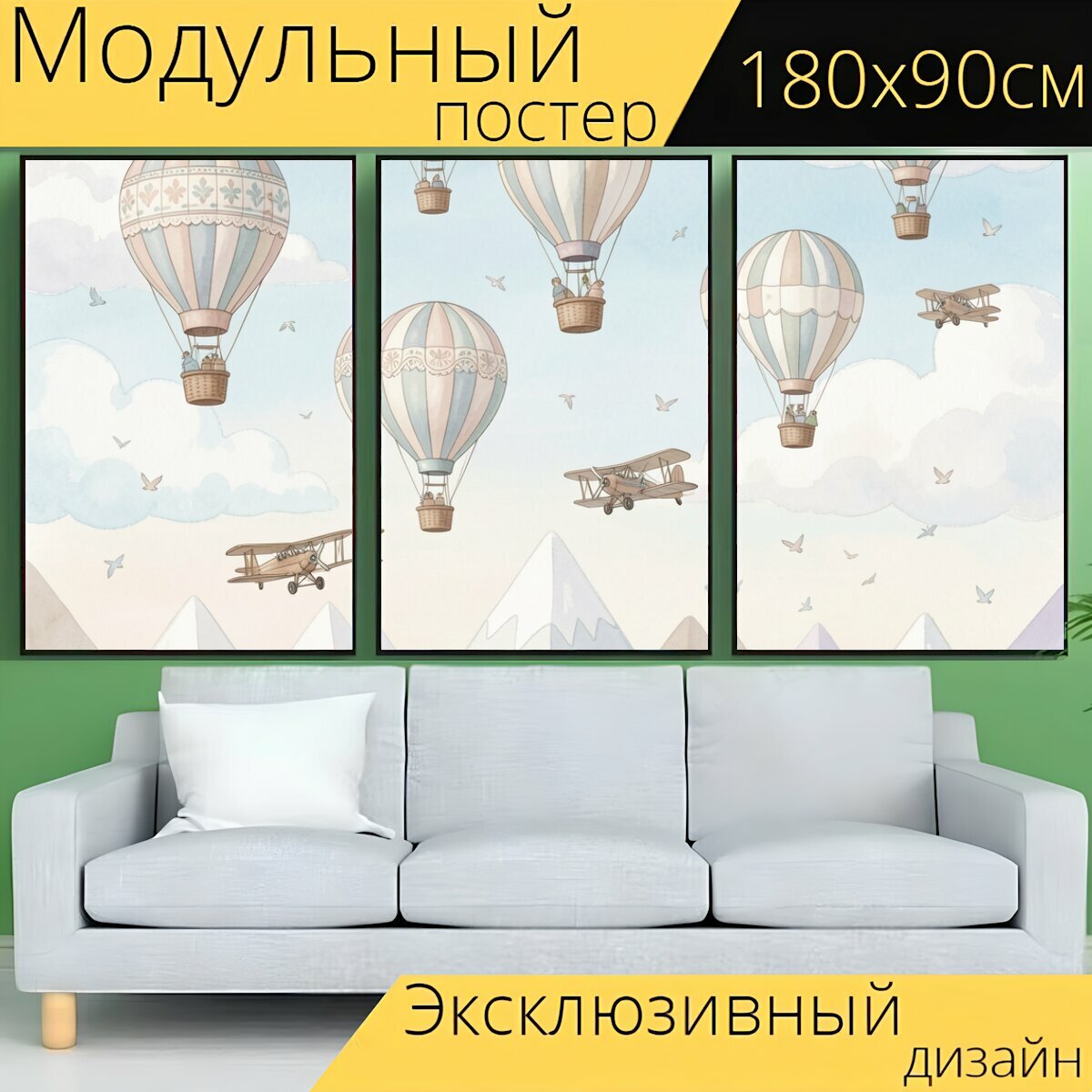 Модульный постер "Воздушные шары и бипланы в небе. Нежная акварельная сцена с летящими аэростатами, винтажными самолётами, облаками и." 180 x 90 см. для интерьера на стену в тубусе