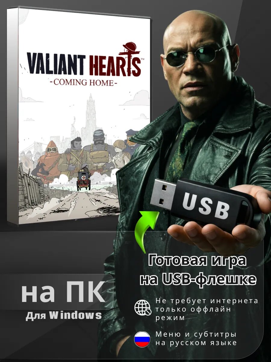 Valiant Hearts: Coming Home (2024) на USB флешке для ПК