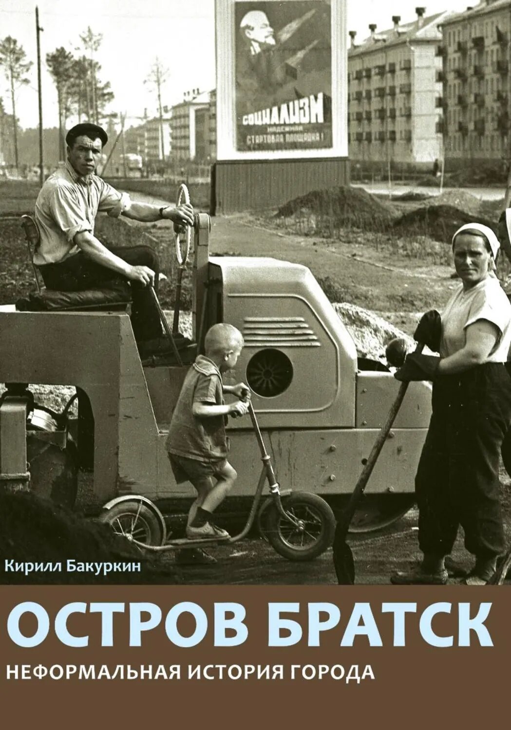 Остров Братск. Неформальная история города [Цифровая книга]