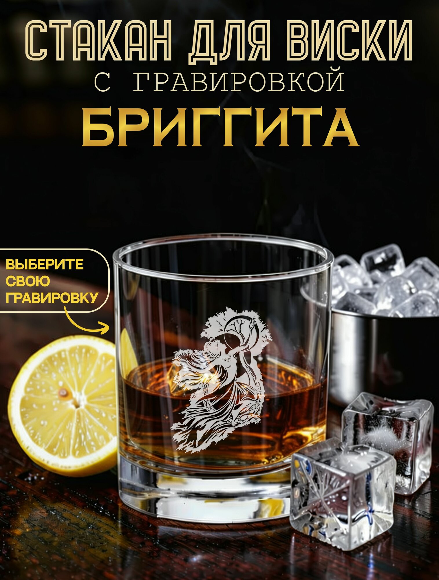 Бригитта бокал для виски с гравировкой
