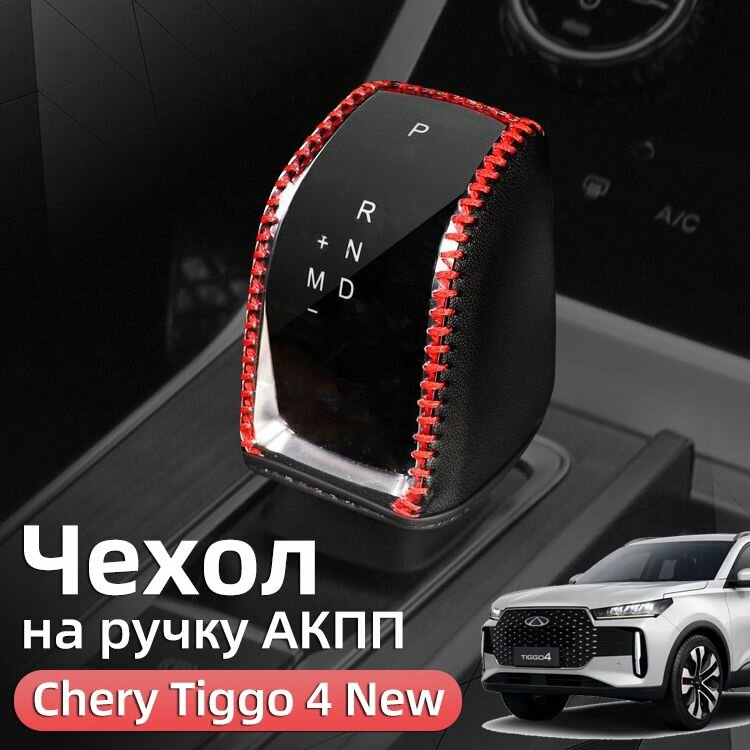 Чехол на ручку АКПП Chery Tiggo 4 new 2024-2025, Чери Тигго 4 Защита Аксессуары