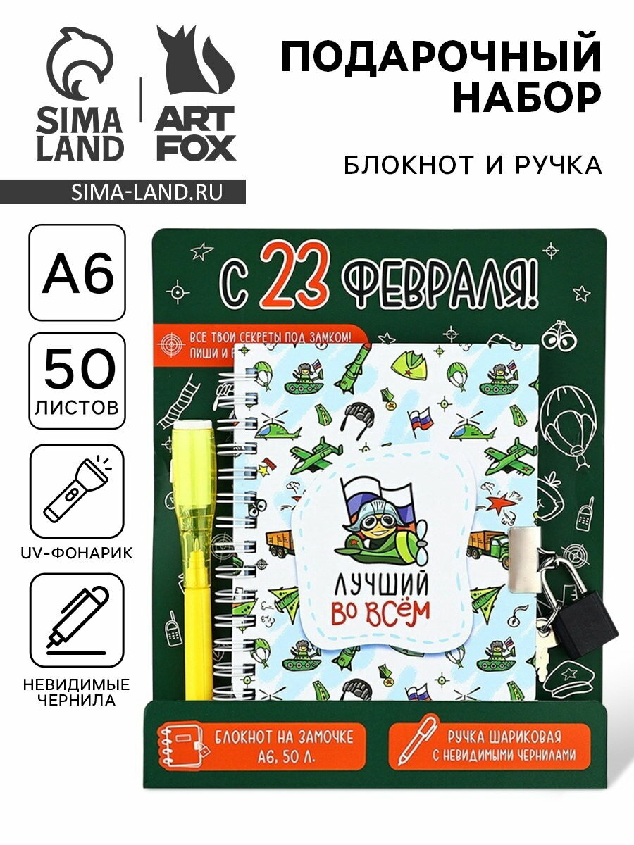 Подарочный набор "С 23 февраля!", блокнот А6, 50 л и ручка шариковая с невидимыми чернилами