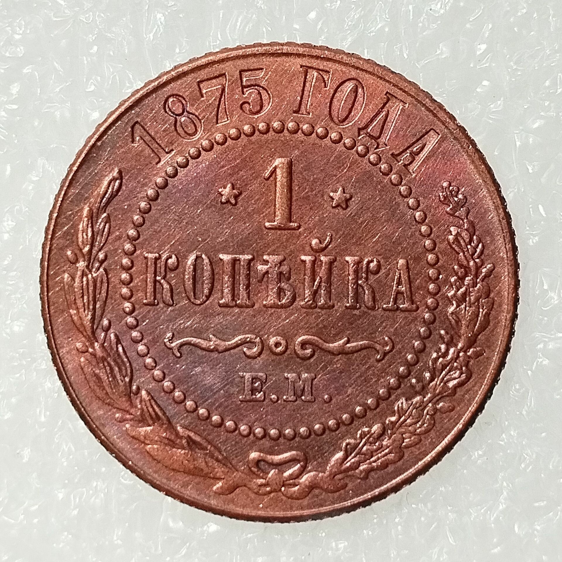 Медная монета 1 копейка памятная монета 1867-1894 гг. Монеты коллекционные, Медные монеты