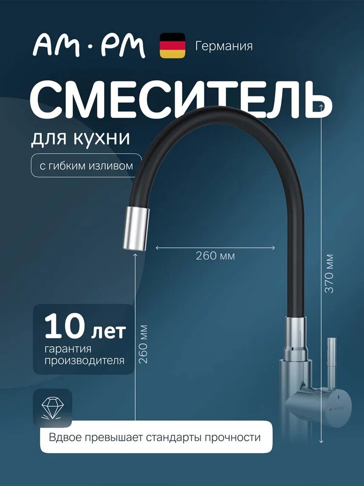 Смеситель для кухни AM.PM X-Joy S F85B07602 с гибким изливом, с поворотным изливом, хром, черный, глянцевый, однорычажный, нержавеющая сталь, с керамическим картриджем