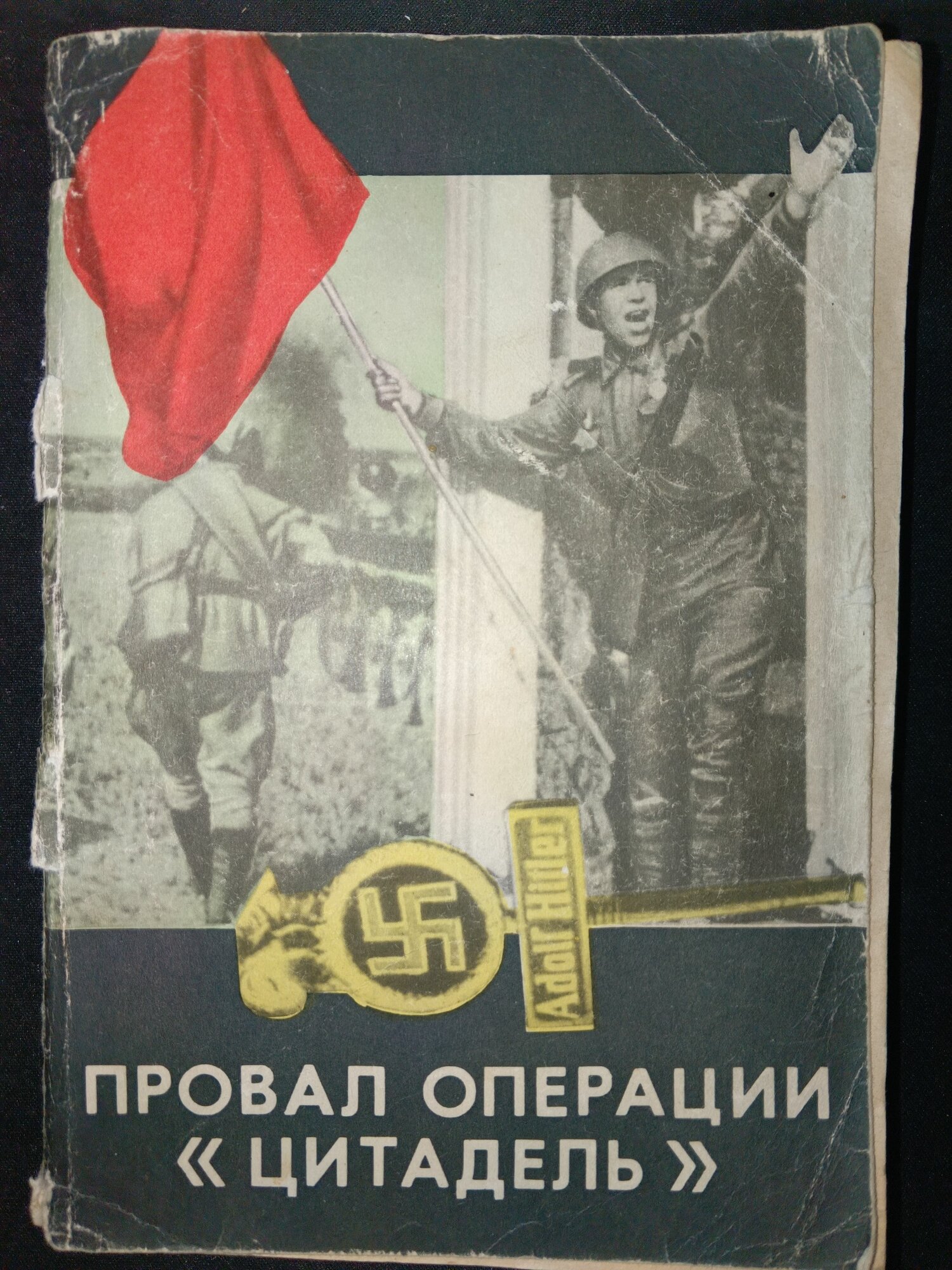 Провал операции "Цитадель"