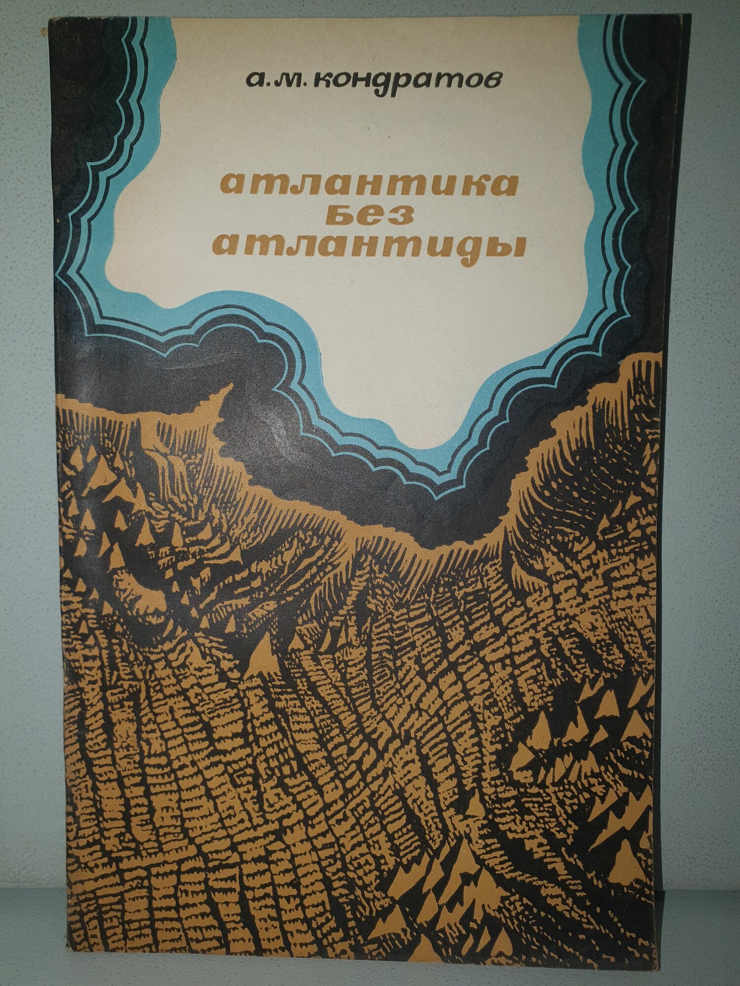 Атлантика без Атлантиды