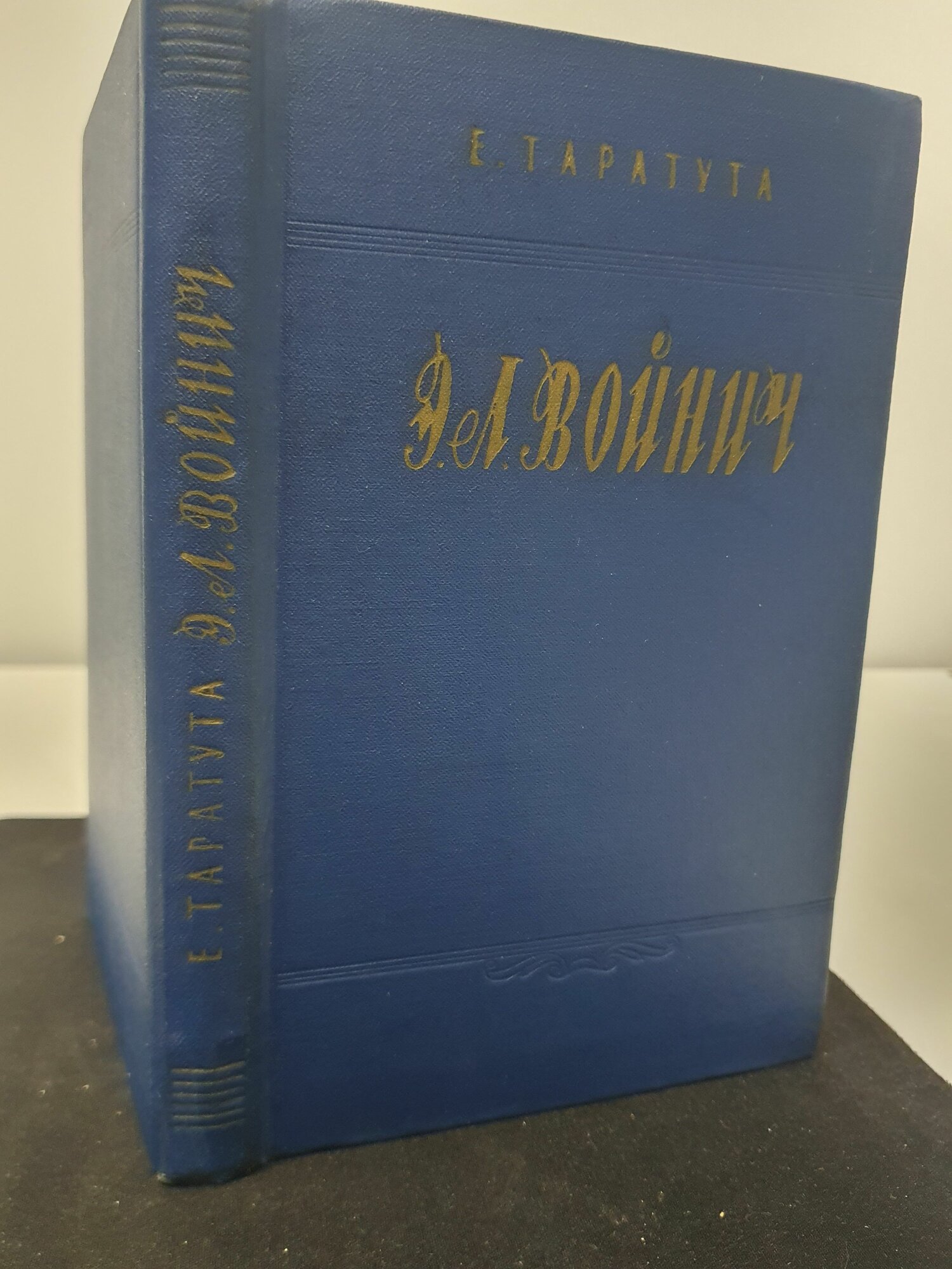 Э. Л. Войнич