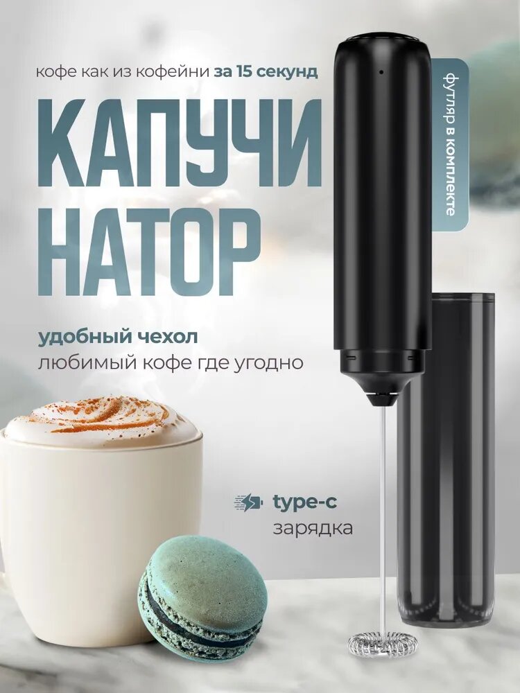 Вспениватель молока