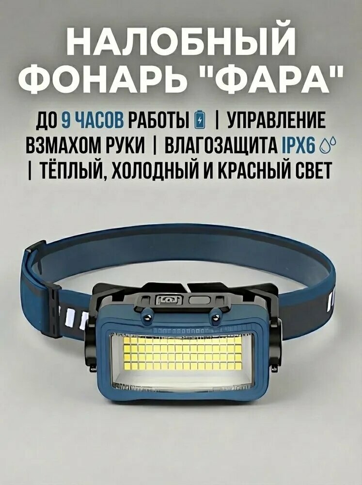 Фонарь налобный аккумуляторный светодиодный, датчик движения, 8 режимов, тёплый, холодный, красный свет.