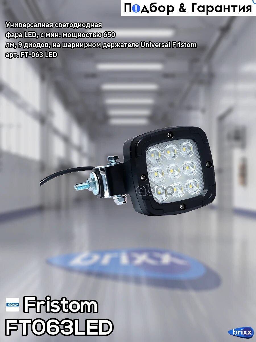 Универсалная светoдиодная фара LED, с мин. мощностью 650 лм, 9 диодов, на шарнирном держателе Universal Fristom арт. FT063LED
