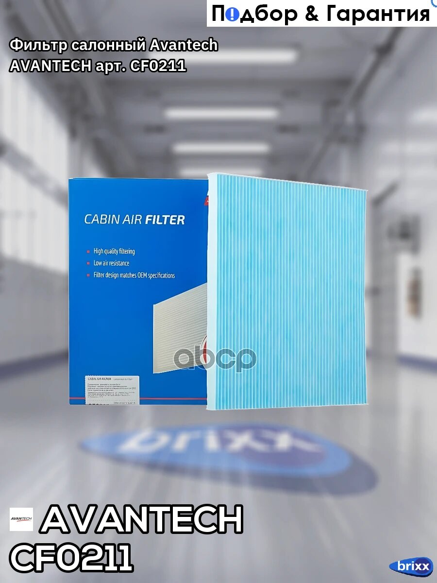 Фильтр салонный Avantech AVANTECH арт. CF0211