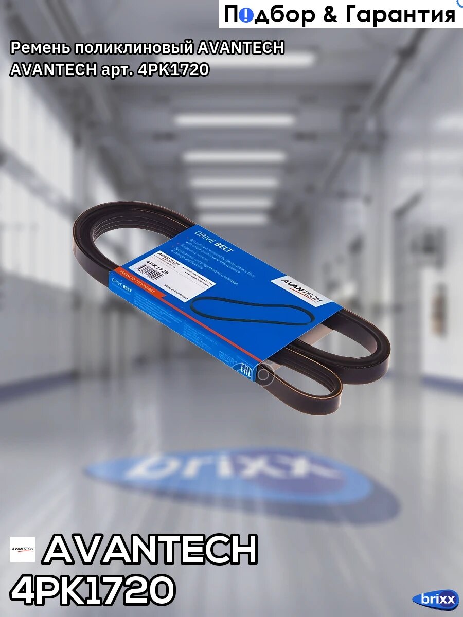 Ремень поликлиновый AVANTECH AVANTECH арт. 4PK1720