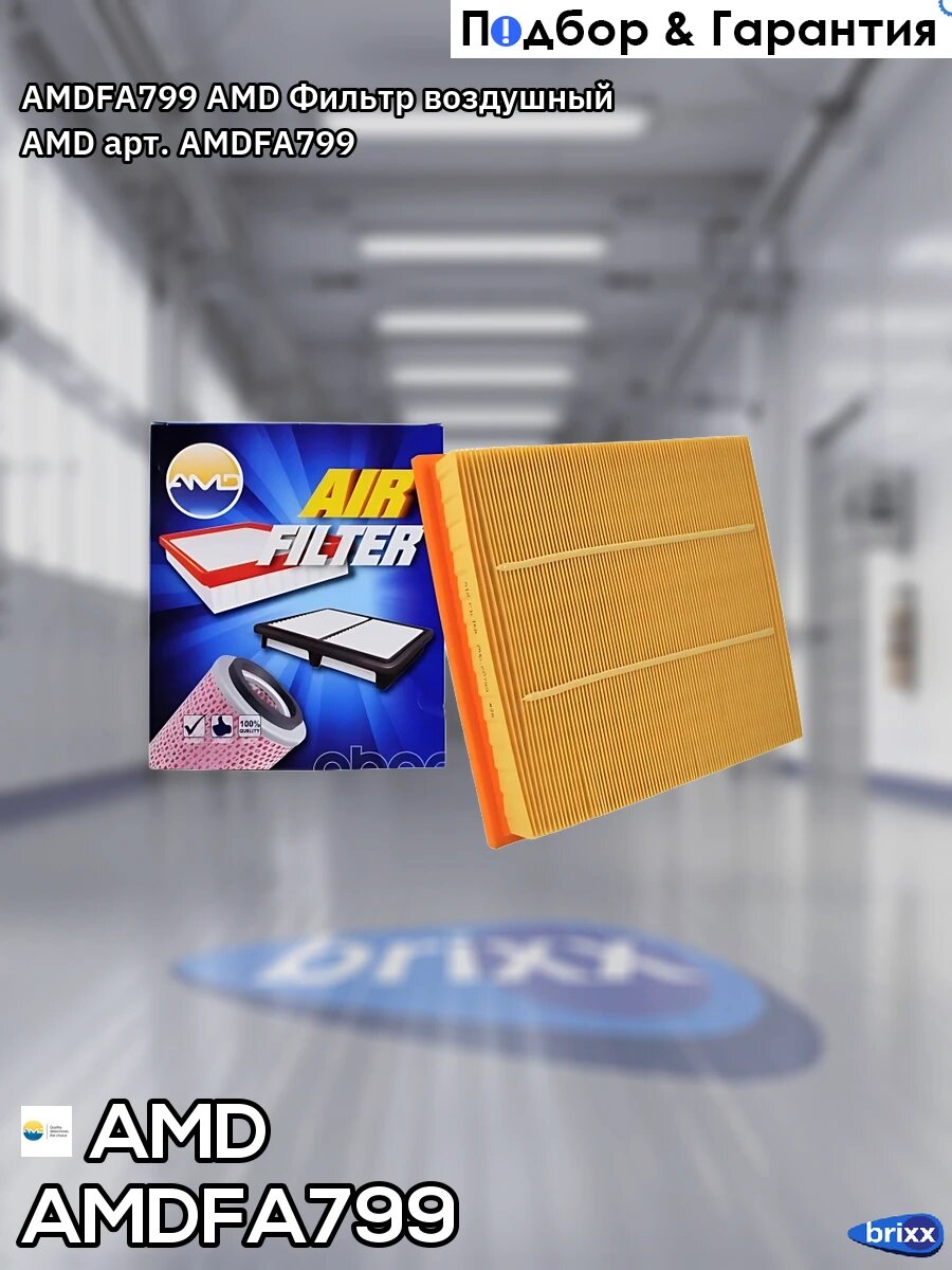 AMDFA799 AMD Фильтр воздушный AMD арт. AMD. FA799
