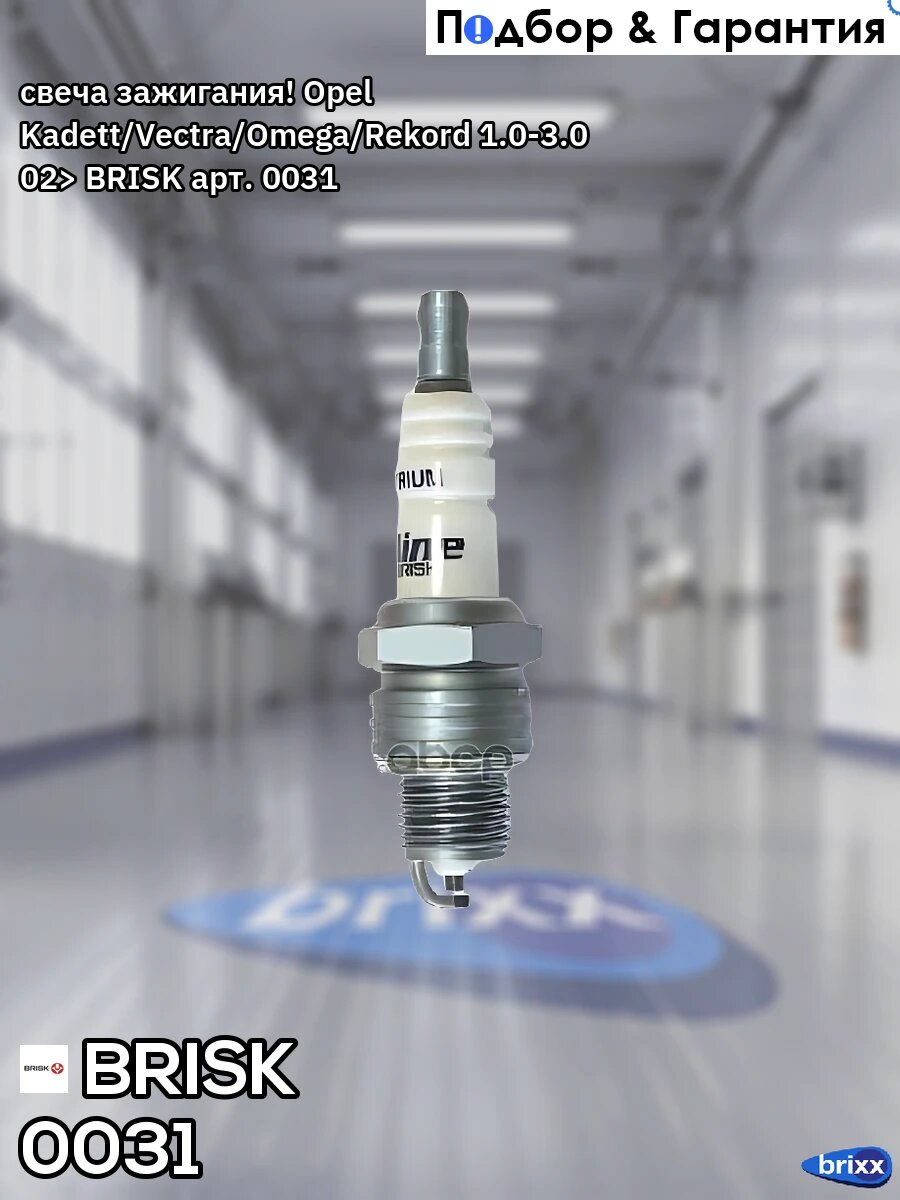 Свеча зажигания! Opel Kadett/Vectra/Omega/Rekord 1.0-3.0 02> BRISK арт. 0031