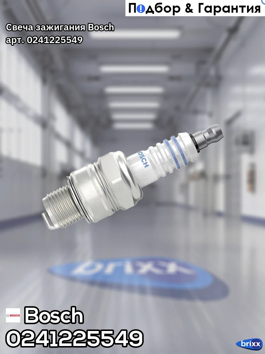 Свеча зажигания Bosch арт. 0241225549