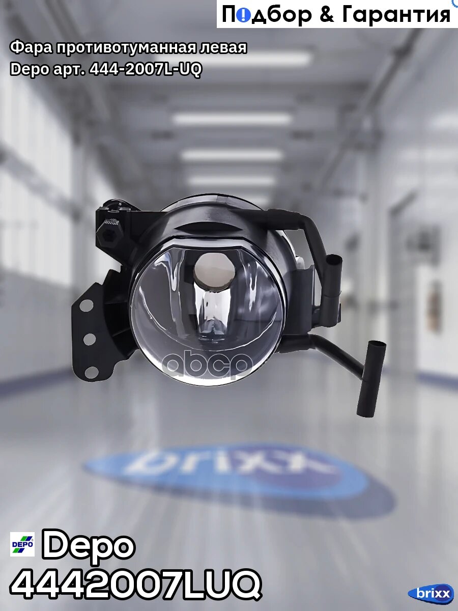 Фара противотуманная левая Depo арт. 444-2007L-UQ