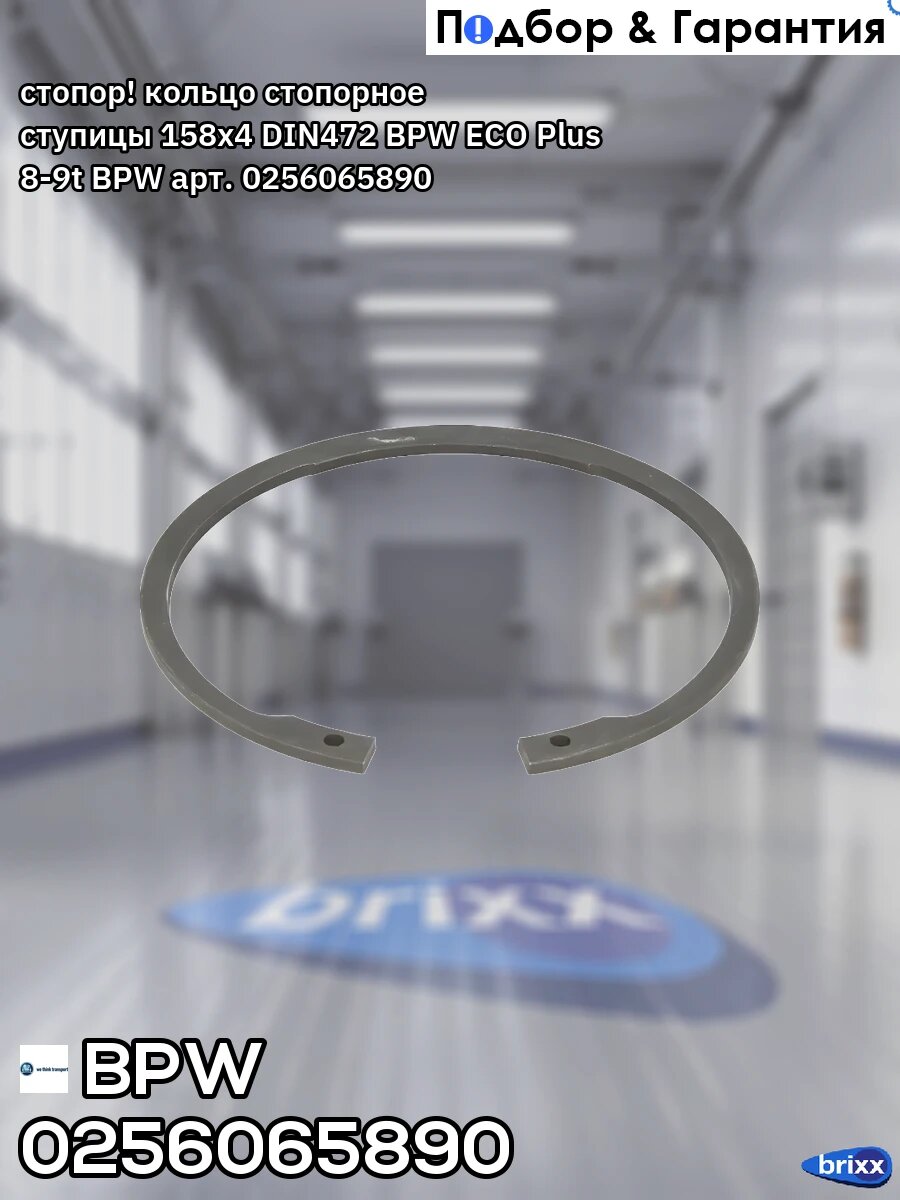 Стопор! кольцо стопорное ступицы 158x4 DIN472 BPW ECO Plus 8-9t BPW арт. 0256065890