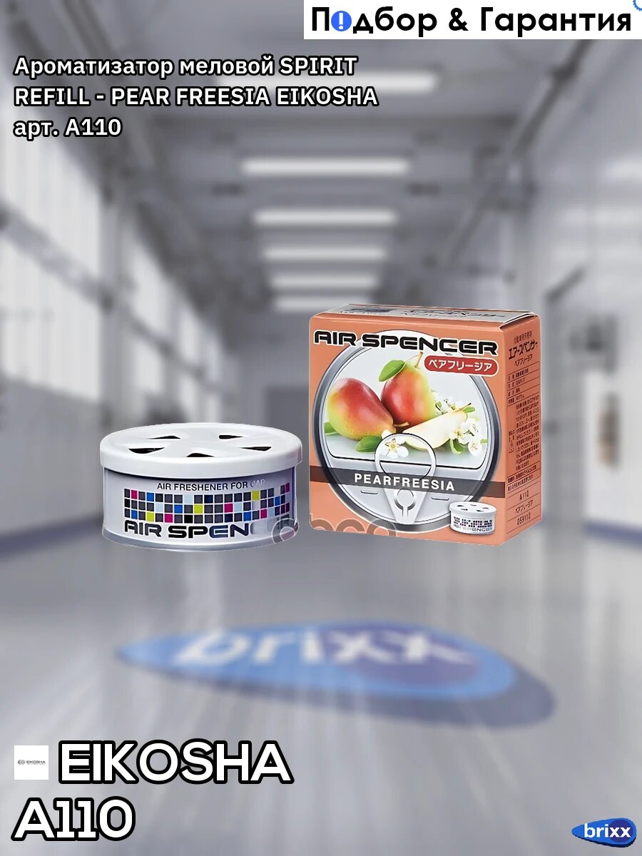 Ароматизатор меловой SPIRIT REFILL - PEAR FREESIA EIKOSHA арт. A110
