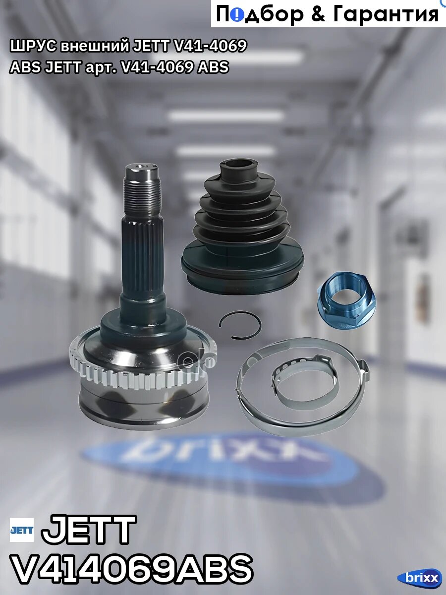 ШРУС внешний JETT V41-4069 ABS JETT арт. V41-4069 ABS