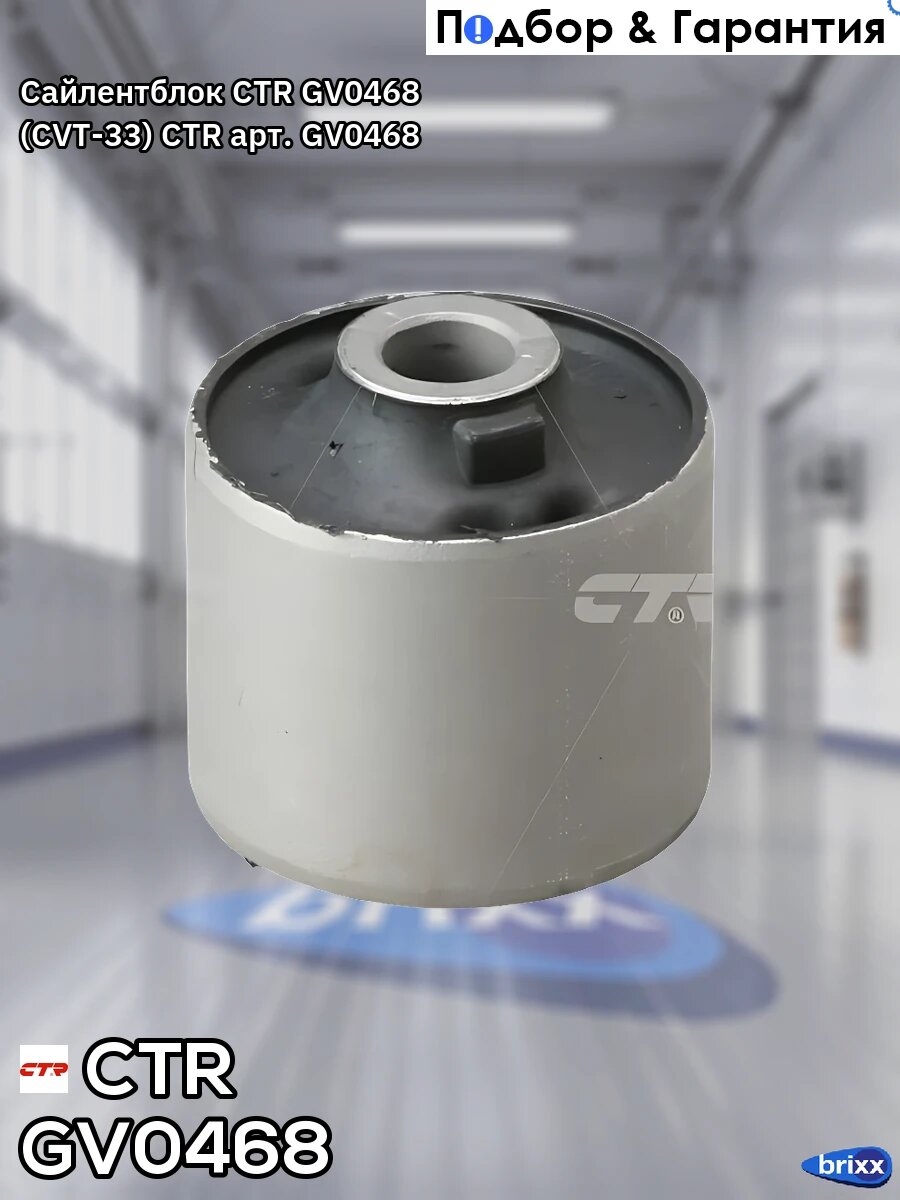 Сайлентблок CTR GV0468 (CVT-33) CTR арт. GV0468
