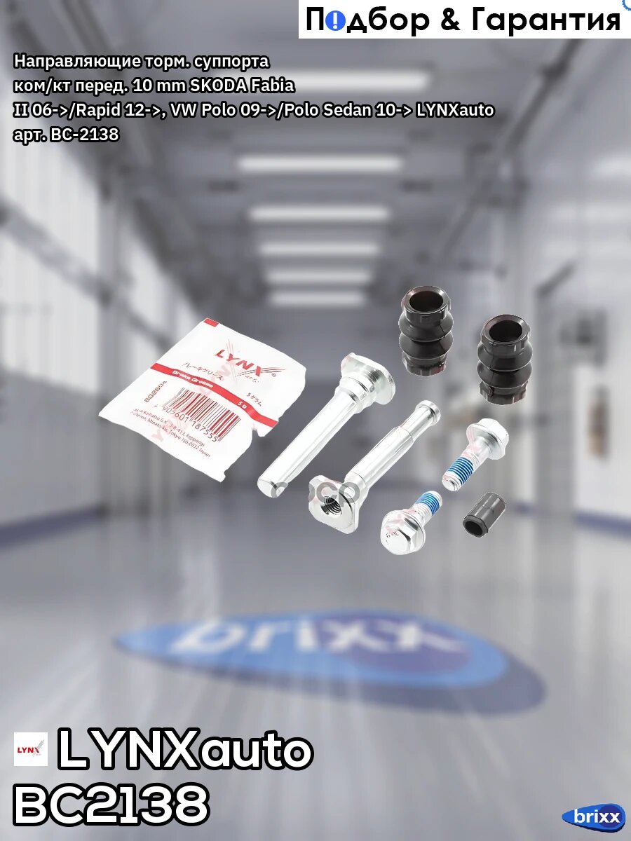 Направляющие торм. суппорта ком/кт перед. 10 mm SKODA Fabia II 06->/Rapid 12->, VW Polo 09->/Polo Sedan 10-> LYNXauto арт. B.