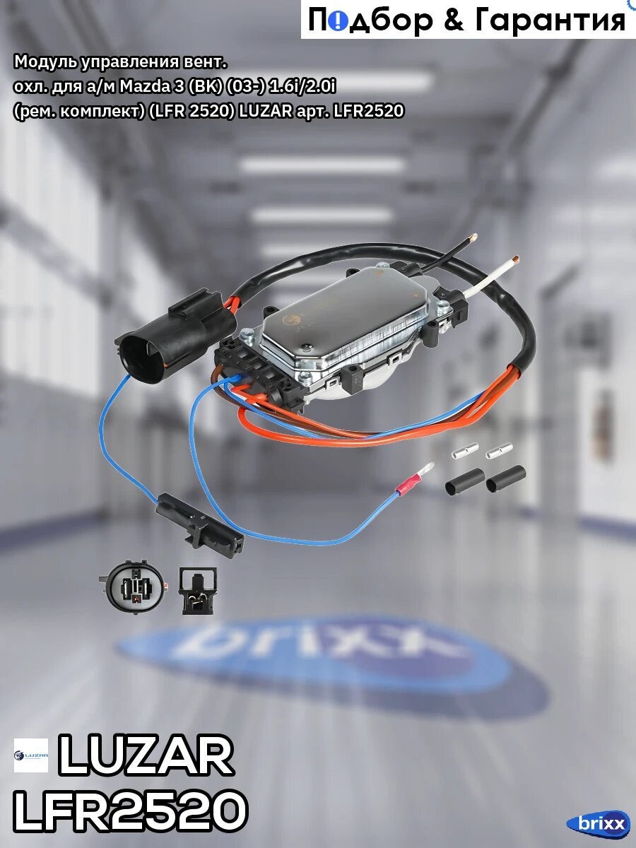 Модуль управления вент. охл. для а/м Mazda 3 (BK) (03-) 2.0i (рем. комплект) (LFR 2520) LUZAR арт. LFR 2520