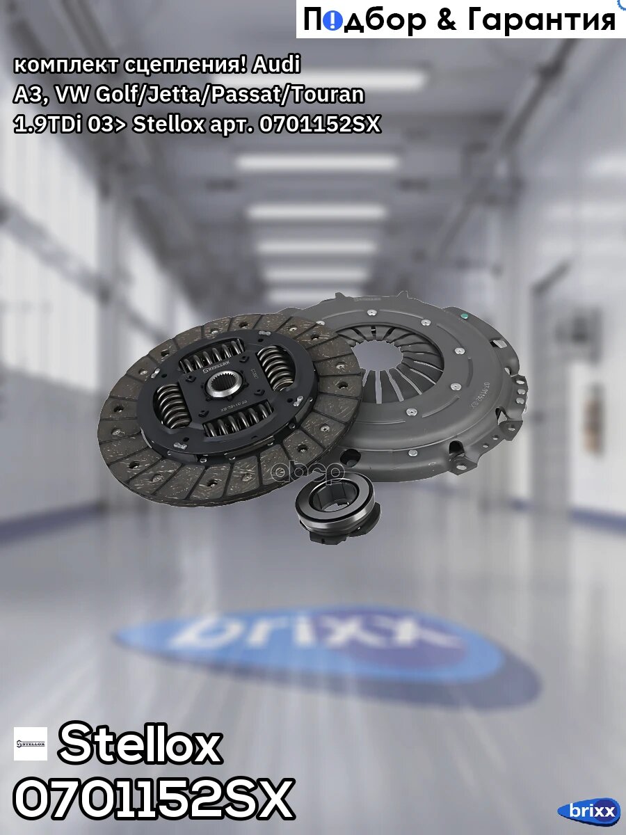 Комплект сцепления! Audi A3, VW Golf/Jetta/Passat/Touran 1.9TDi 03> Stellox арт. 0701152SX